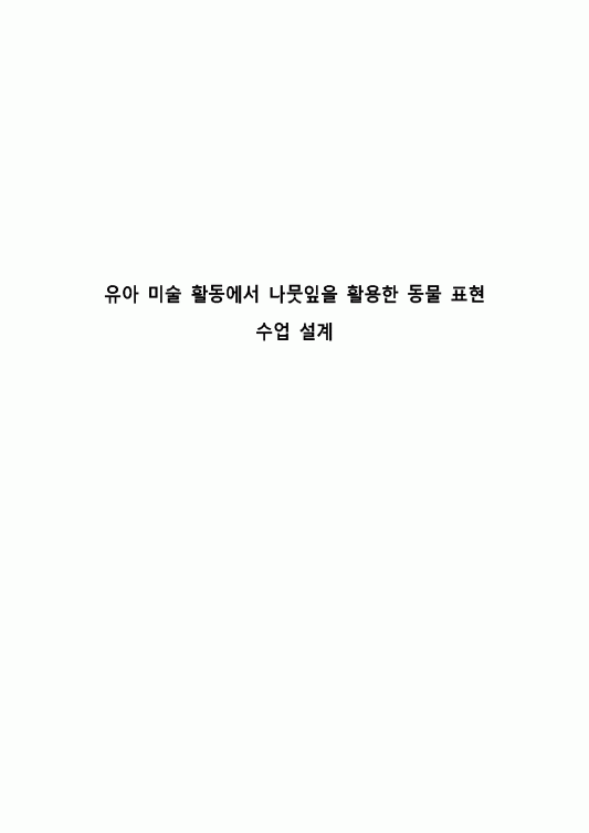 유아 미술 활동에서 나뭇잎을 활용한 동물 표현 수업 설계