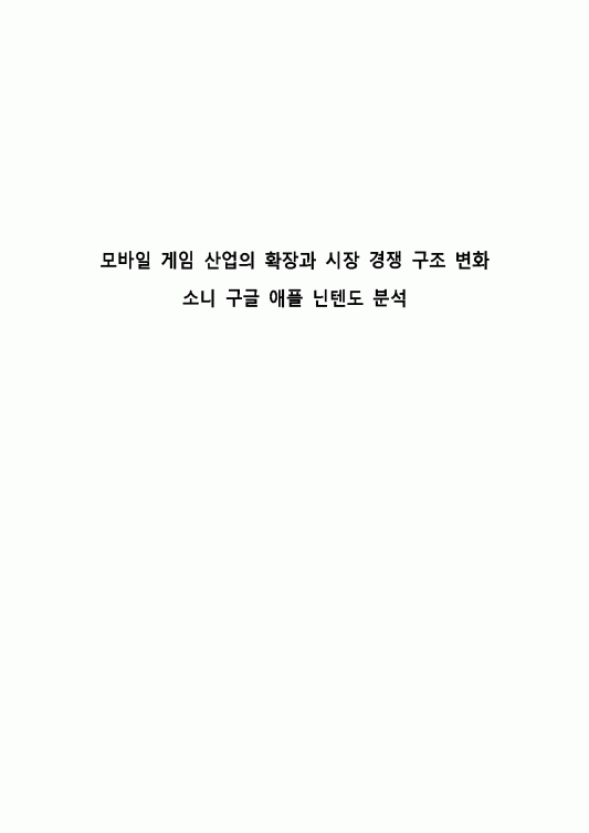 모바일 게임 산업의 확장과 시장 경쟁 구조 변화 소니 구글 애플 닌텐도 분석