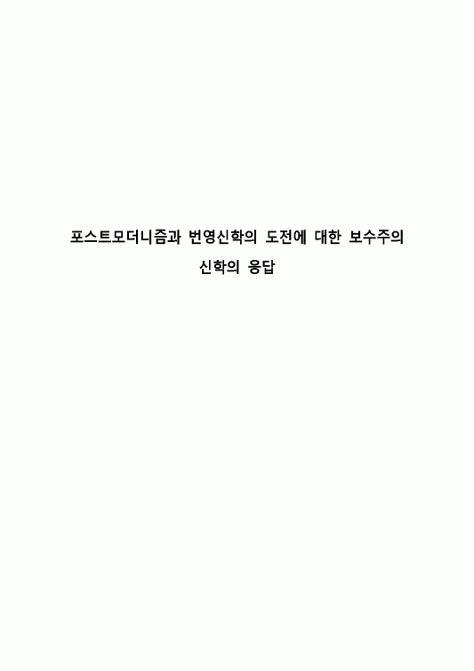 포스트모더니즘과 번영신학의 도전에 대한 보수주의 신학의 응답