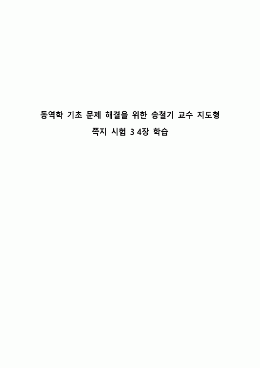 동역학 기초 문제 해결을 위한 송철기 교수 지도형 쪽지 시험 3 4장 학습