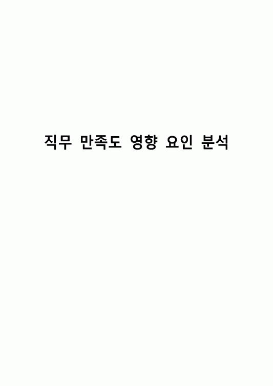 직무 만족도 영향 요인 분석