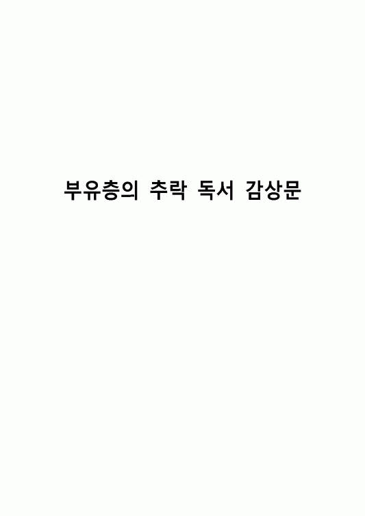 부유층의 추락 독서 감상문