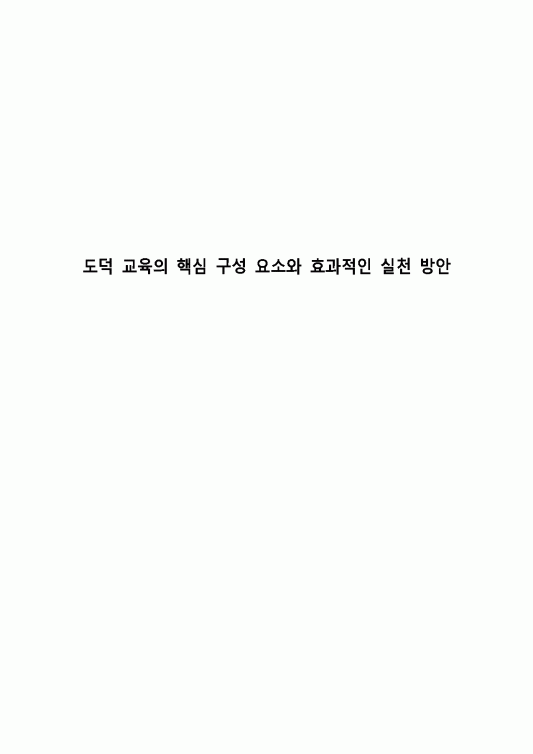 도덕 교육의 핵심 구성 요소와 효과적인 실천 방안