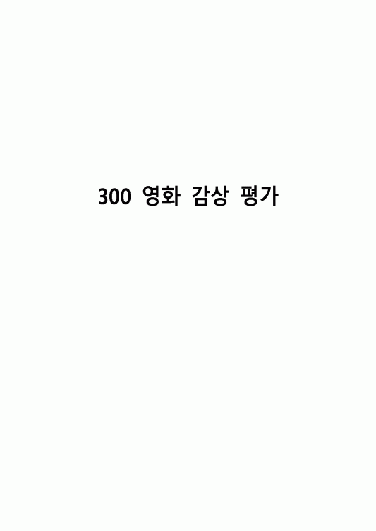 300 영화 감상 평가