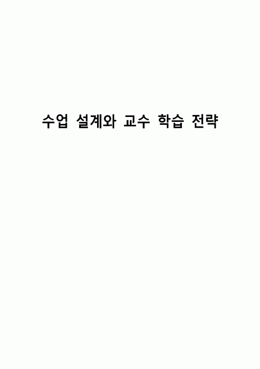 수업 설계와 교수 학습 전략