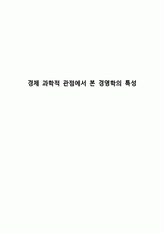 경제 과학적 관점에서 본 경영학의 특성