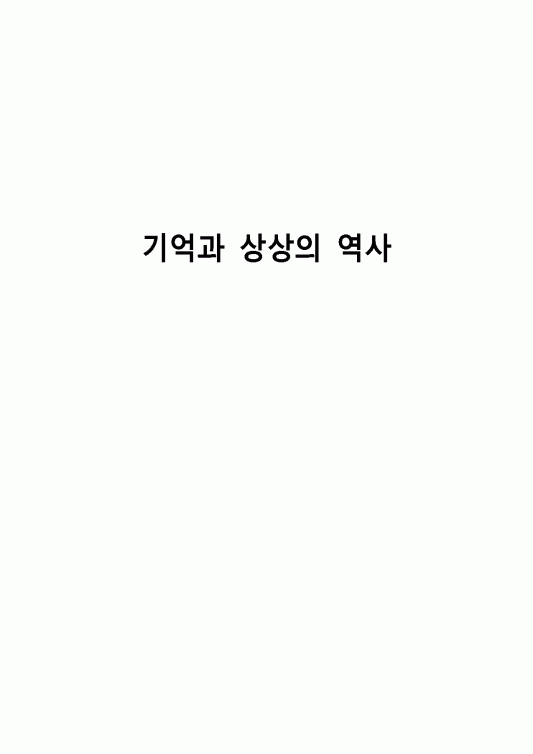 기억과 상상의 역사