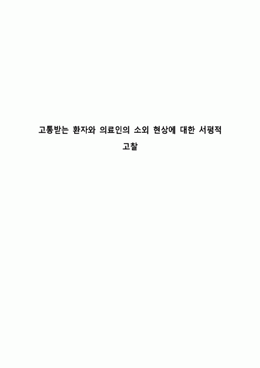 고통받는 환자와 의료인의 소외 현상에 대한 서평적 고찰
