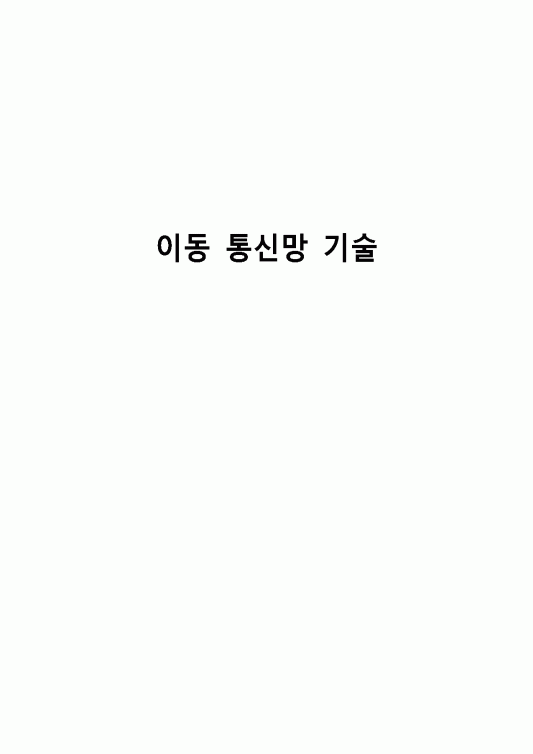 이동 통신망 기술