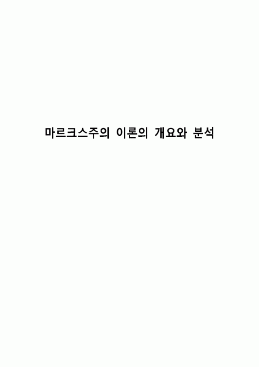 마르크스주의 이론의 개요와 분석