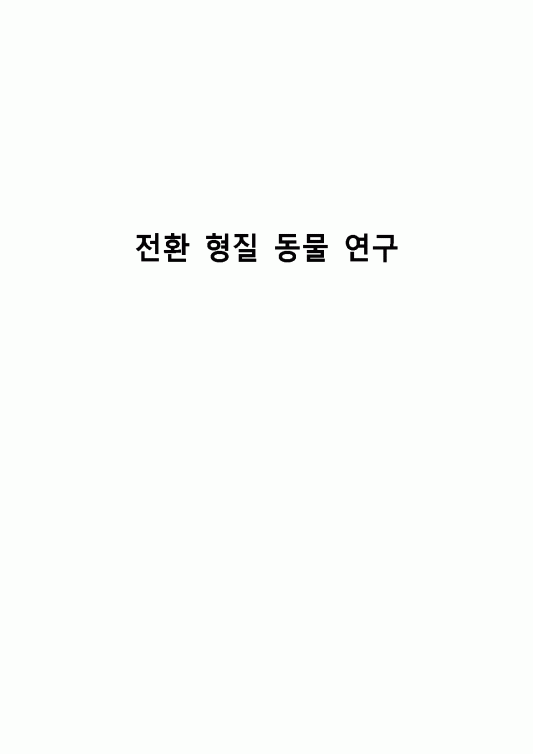 전환 형질 동물 연구