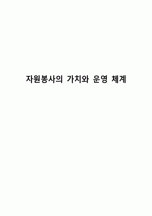 자원봉사의 가치와 운영 체계