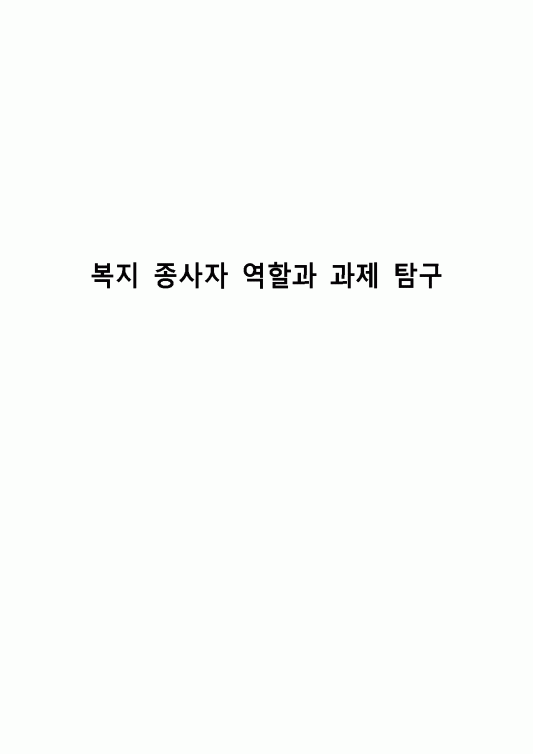 복지 종사자 역할과 과제 탐구