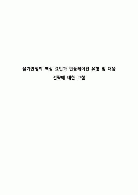 물가안정의 핵심 요인과 인플레이션 유형 및 대응 전략에 대한 고찰