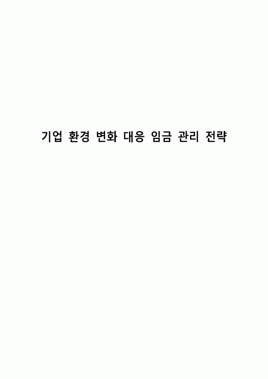 기업 환경 변화 대응 임금 관리 전략