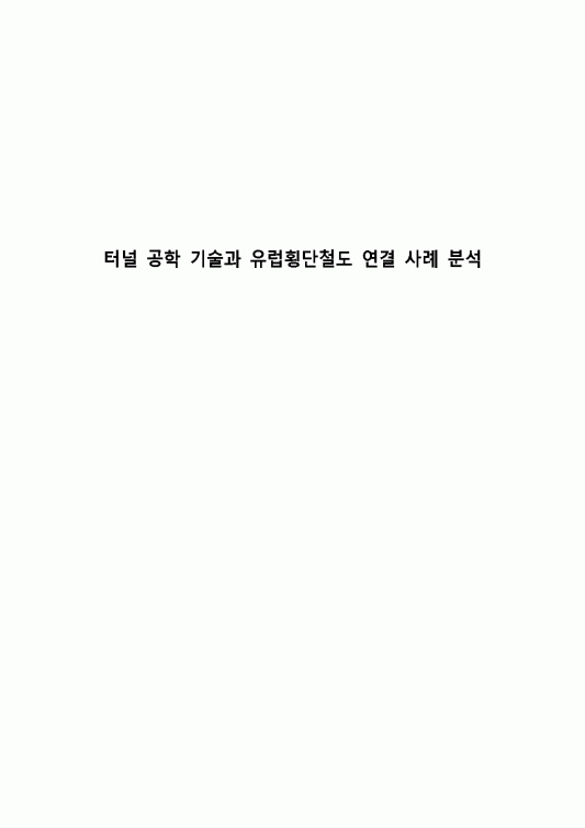 터널 공학 기술과 유럽횡단철도 연결 사례 분석
