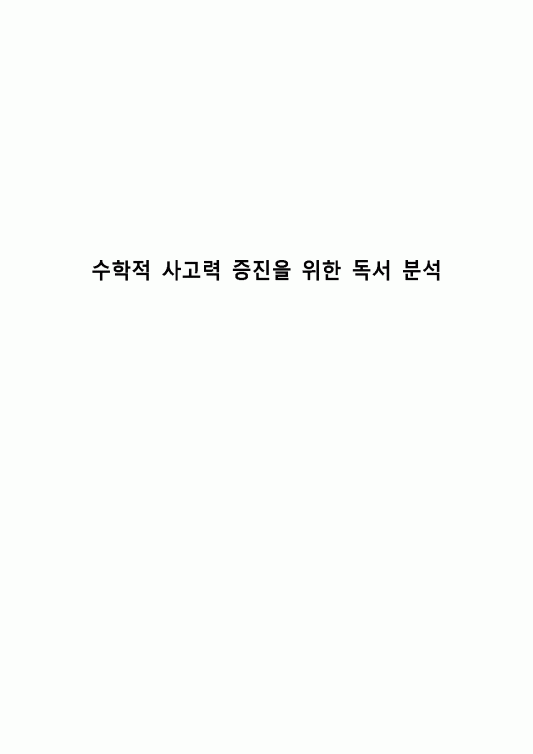 수학적 사고력 증진을 위한 독서 분석