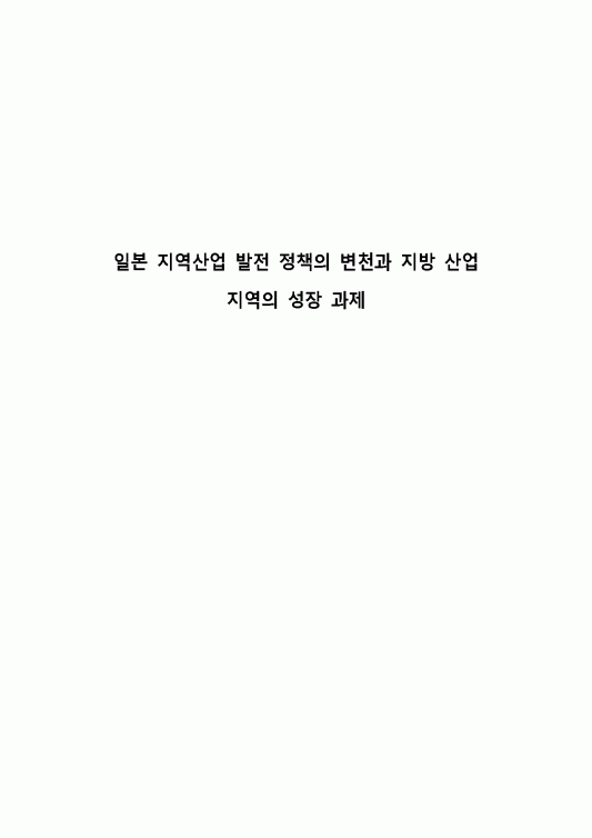 일본 지역산업 발전 정책의 변천과 지방 산업 지역의 성장 과제