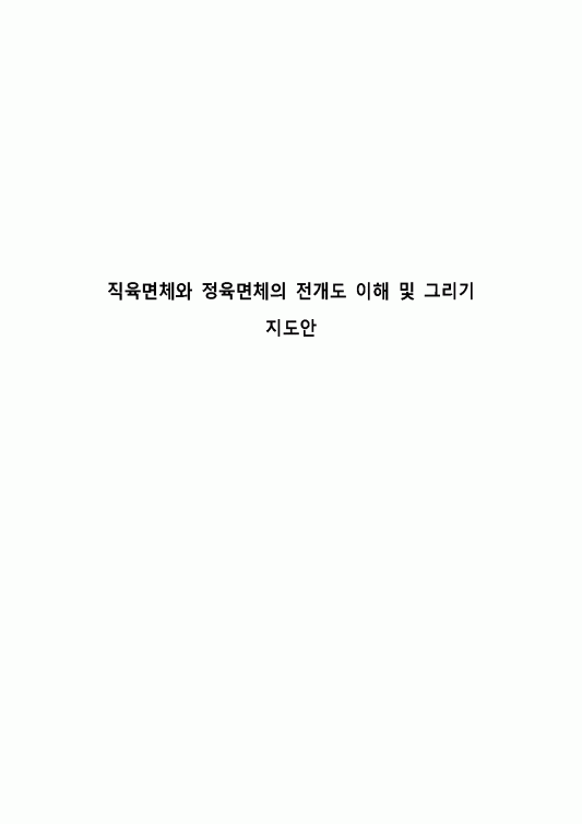 직육면체와 정육면체의 전개도 이해 및 그리기 지도안