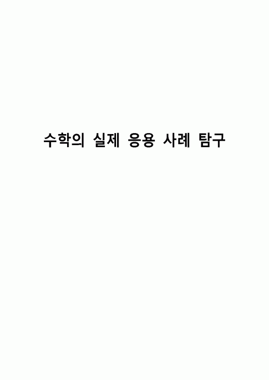 수학의 실제 응용 사례 탐구
