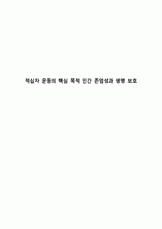 적십자 운동의 핵심 목적 인간 존엄성과 생명 보호
