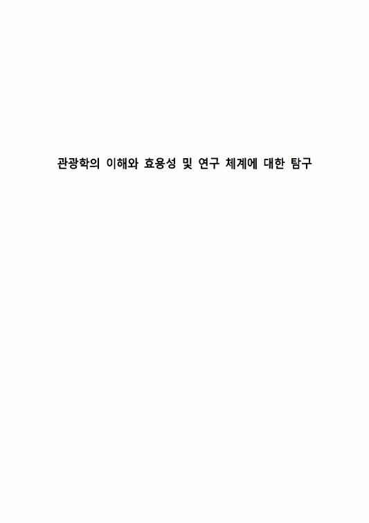 관광학의 이해와 효용성 및 연구 체계에 대한 탐구