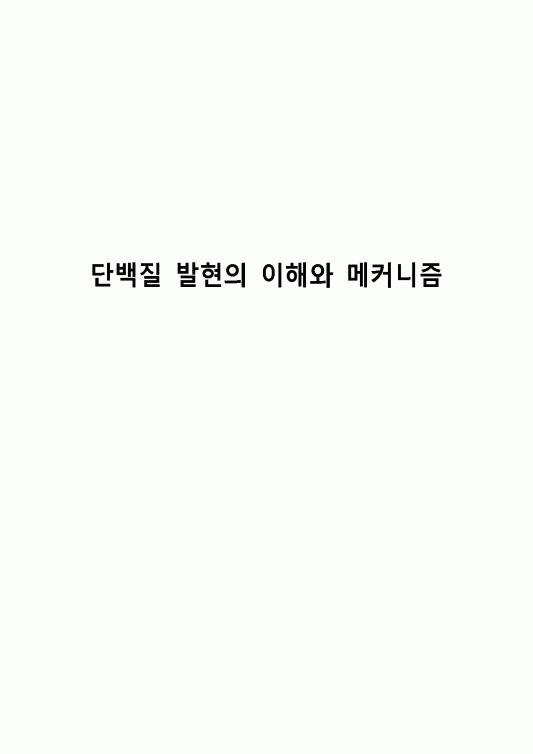 단백질 발현의 이해와 메커니즘