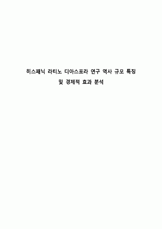 히스패닉 라티노 디아스포라 연구 역사 규모 특징 및 경제적 효과 분석
