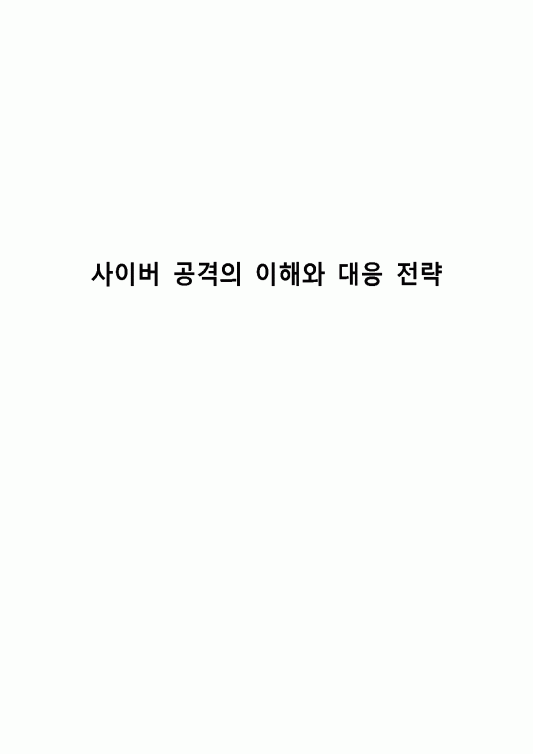 사이버 공격의 이해와 대응 전략