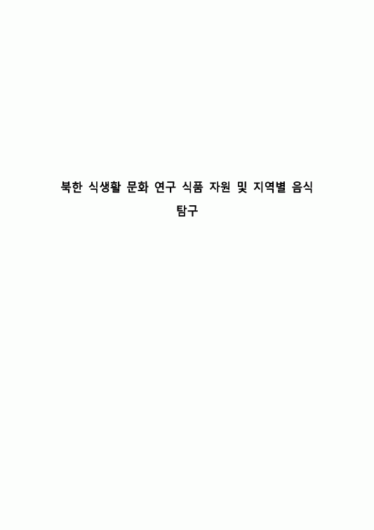 북한 식생활 문화 연구 식품 자원 및 지역별 음식 탐구