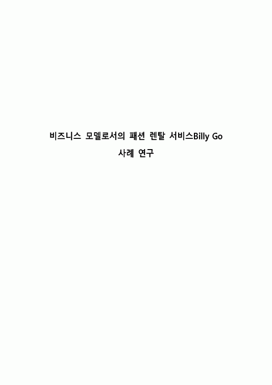 비즈니스 모델로서의 패션 렌탈 서비스Billy Go 사례 연구