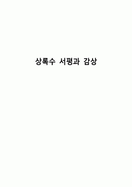 상록수 서평과 감상