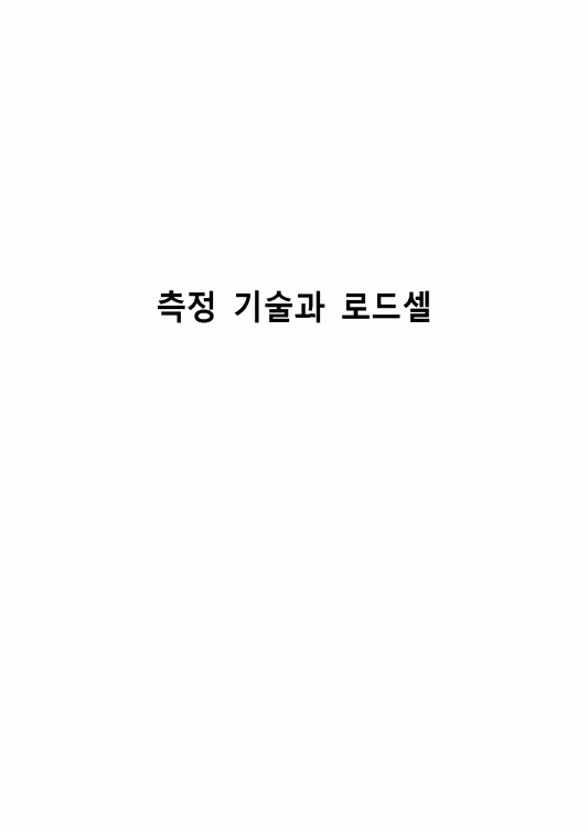 측정 기술과 로드셀