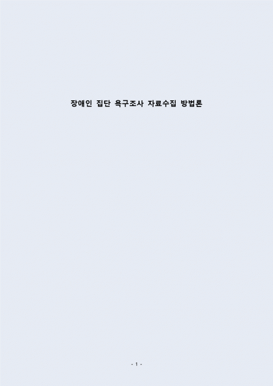 장애인 집단 욕구조사 자료수집 방법론