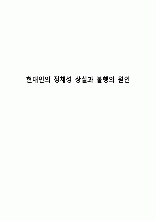 현대인의 정체성 상실과 불행의 원인