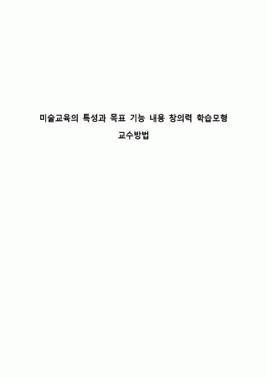 미술교육의 특성과 목표 기능 내용 창의력 학습모형 교수방법