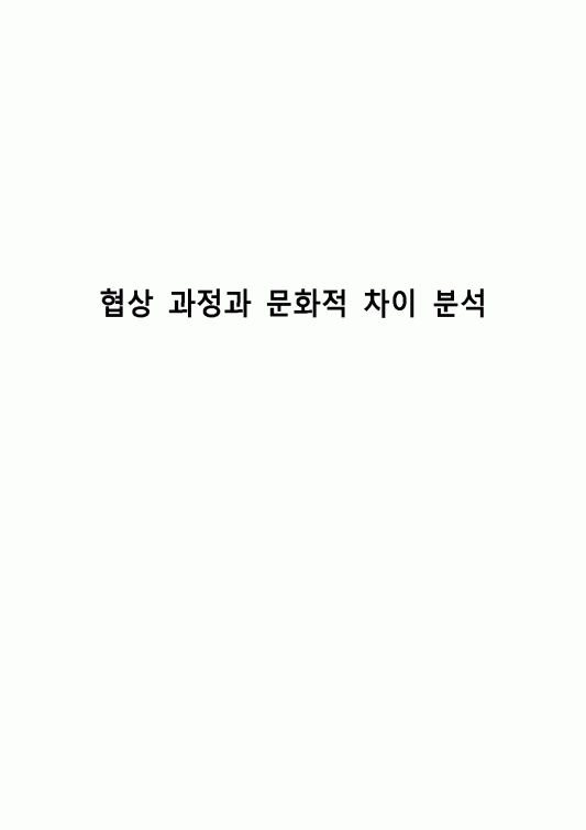 협상 과정과 문화적 차이 분석
