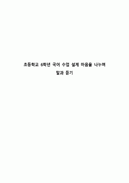 초등학교 6학년 국어 수업 설계 마음을 나누며 말과 듣기