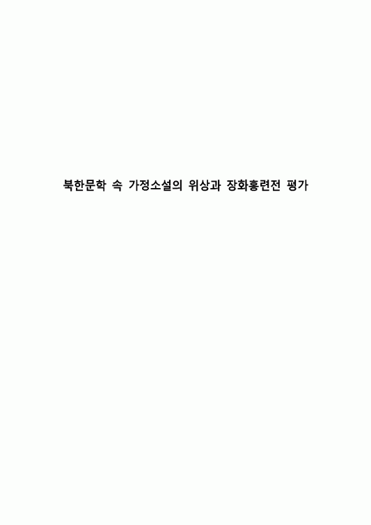 북한문학 속 가정소설의 위상과 장화홍련전 평가