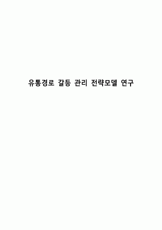 유통경로 갈등 관리 전략모델 연구