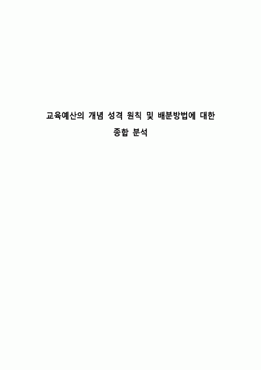 교육예산의 개념 성격 원칙 및 배분방법에 대한 종합 분석