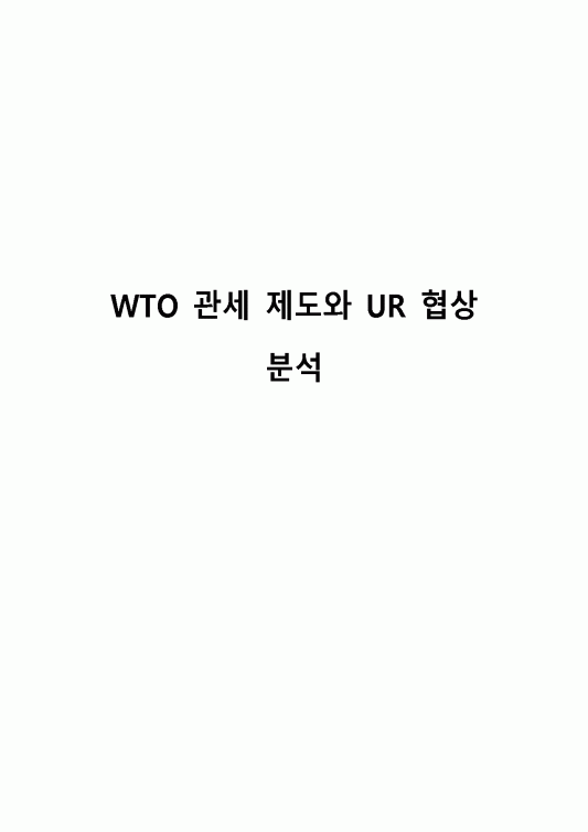 WTO 관세 제도와 UR 협상 분석