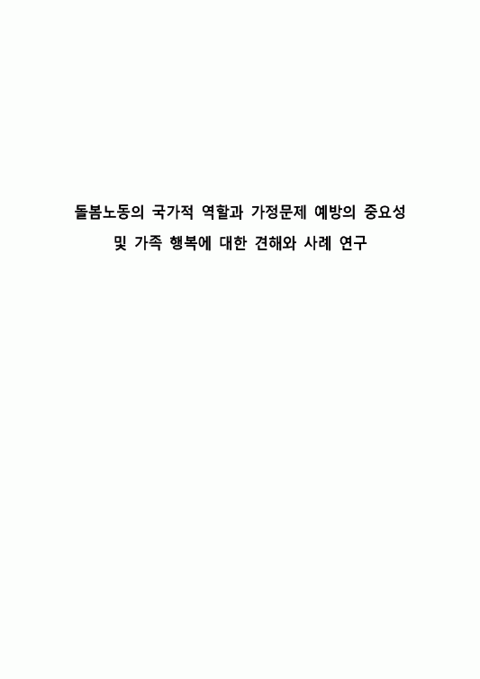 돌봄노동의 국가적 역할과 가정문제 예방의 중요성 및 가족 행복에 대한 견해와 사례 연구