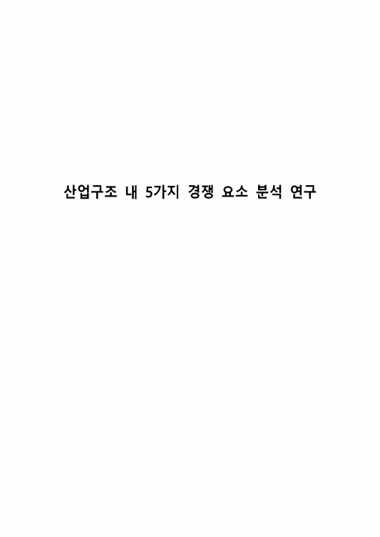 산업구조 내 5가지 경쟁 요소 분석 연구
