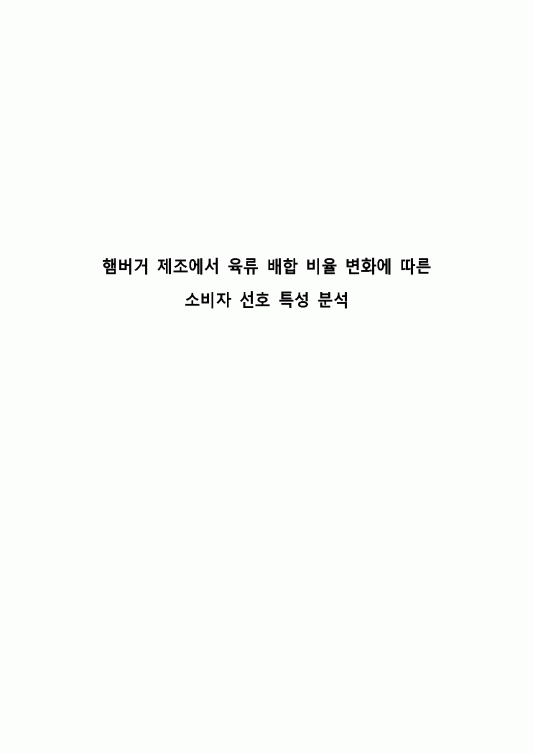 햄버거 제조에서 육류 배합 비율 변화에 따른 소비자 선호 특성 분석