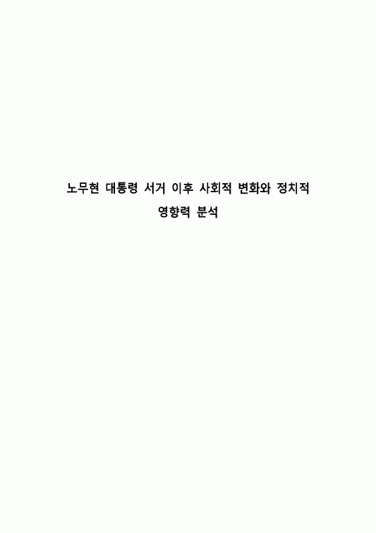 노무현 대통령 서거 이후 사회적 변화와 정치적 영향력 분석