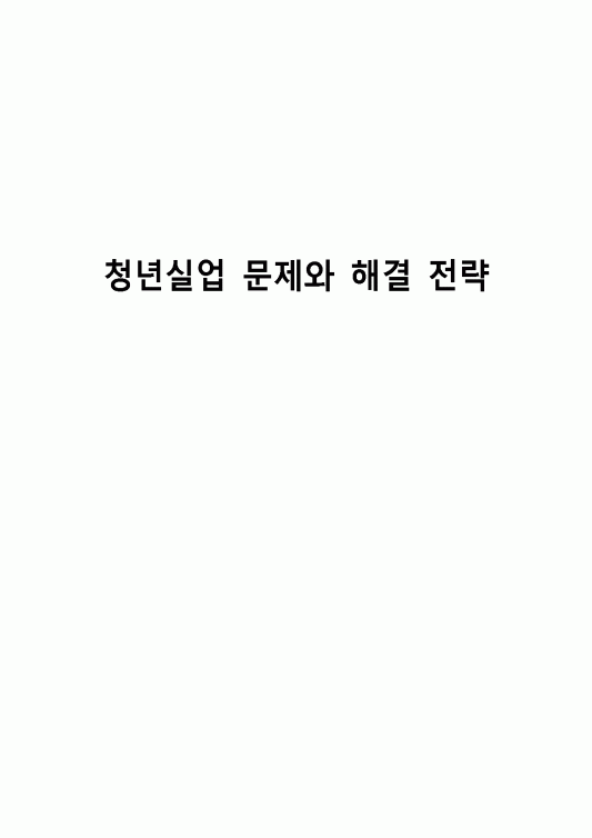청년실업 문제와 해결 전략