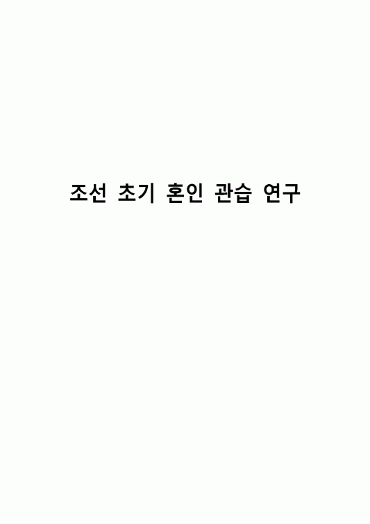 조선 초기 혼인 관습 연구
