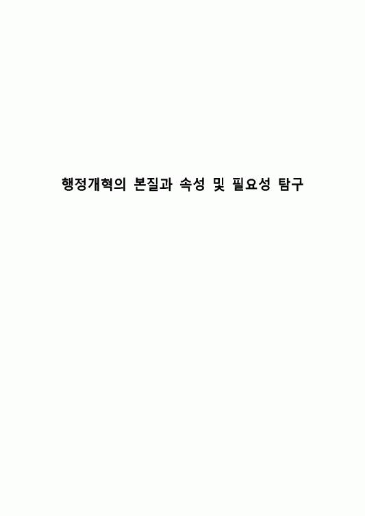 행정개혁의 본질과 속성 및 필요성 탐구