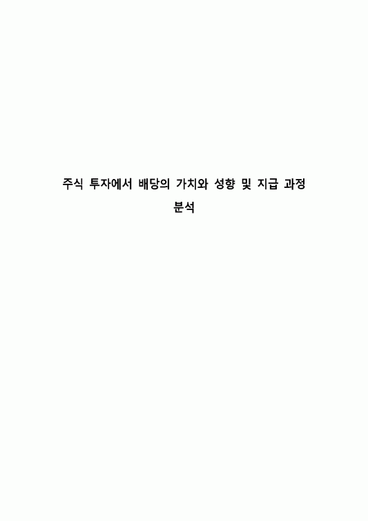 주식 투자에서 배당의 가치와 성향 및 지급 과정 분석